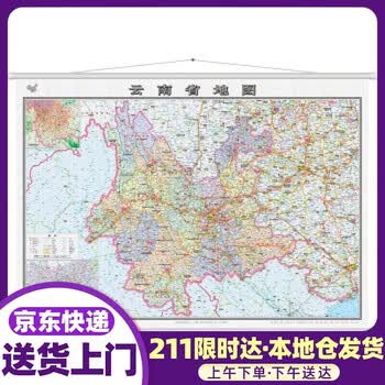 云南省地图挂图（1.1米0.8米挂图 无拼缝） 中国地图出版社 著 中国地图出版社