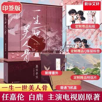 一生一世美人骨 墨宝非宝小说 图书