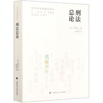 刑法总论/当代日本刑事法译丛