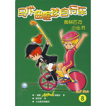 马术 曲棍球 自行车【正版图书】