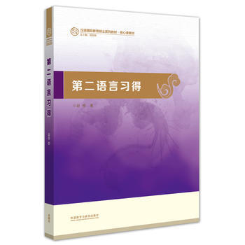 【外研社正版】第二语言习得(汉语国际教育硕士系列教材)