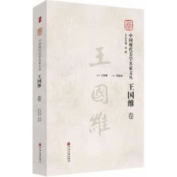 中国现代美学名家文丛 王国维卷