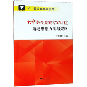 初中数学竞赛专家讲座（解题思想方法与策略）初中数学竞赛红皮书9787308185257
