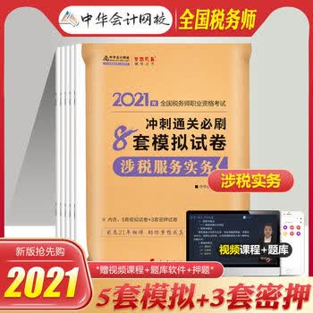 注册税务师2021年冲刺通关8套模拟试卷习题库税收实务税法1一税二 【涉税服务实务】
