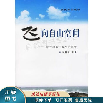 飞向自由空间——如何经营你的大学生活 易耀勇