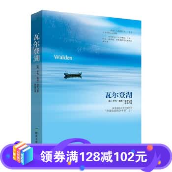 【百元神劵】世界名著 瓦尔登湖 789年级初高中学生语文新课标课外阅读知识读物 世界经典文学小说