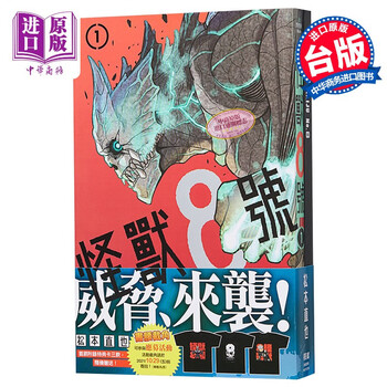 预售 漫画 怪兽8号 1 纪念限定版 附首刷特典卡（1入）+限定精装笔记本 松本直也 台版漫画书 长鸿