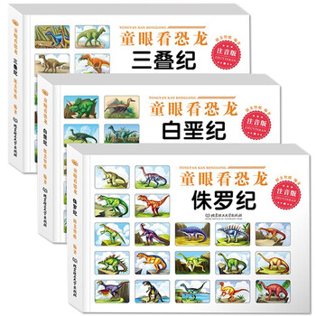 童眼看恐龙 全3册 彩图注音版 三叠纪+侏罗纪+白垩纪 恐龙大百科儿童读物故事书