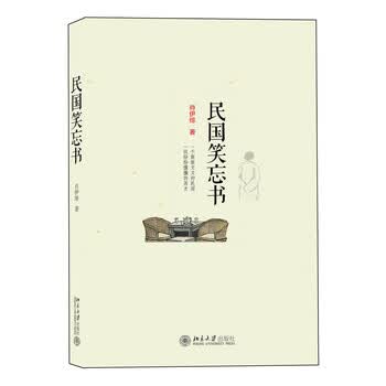 民国笑忘书 9787301225806【可开发票】