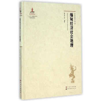 【正版图书】 缅甸经济社会地理 廖亚辉 世界图书出版公司