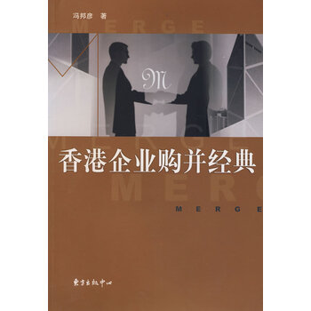香港企业购并经典【保证正版】