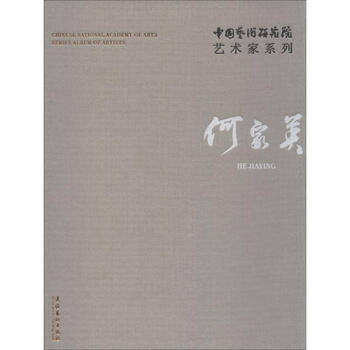 中国艺术研究院艺术家系列 何家英 文化艺术出版社 9787503964060