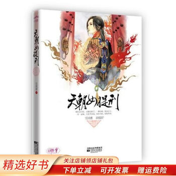 天朝女提刑 雪凤歌