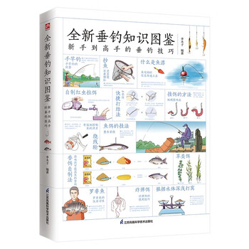 全新垂钓知识图鉴9787571324865