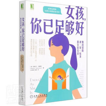 女孩你已足够好9787111686040 蕾切尔西蒙斯机械工业出版社心理学