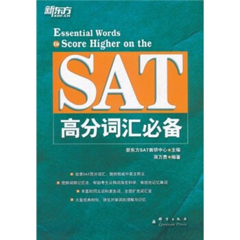 新东方 SAT高分词汇必备 SAT高分词汇必备