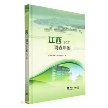 江西调查年鉴(附光盘2021)(精)