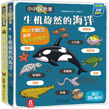 乐乐趣小小探险家第四辑（2册）