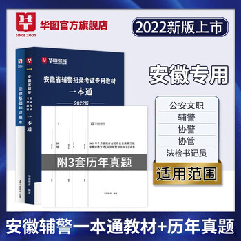【安徽辅警】华图2022年安徽省辅警招募考试用书一本通教材必做题库刷题卷法律基础知识公安专业知识公共基础知识行测公安警务辅助
