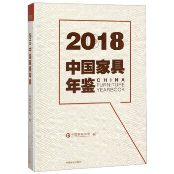 2018中国家具年鉴 中国家具协会 中国林业出版社 9787503896774