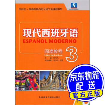 现代西班牙语（3）（阅读教程）（附MP3光盘）
