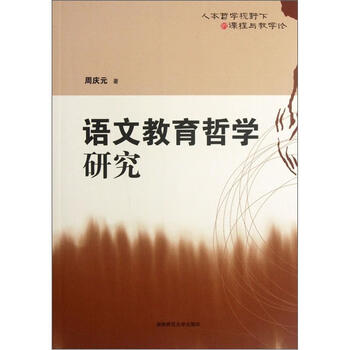 语文教育哲学研究 周庆元