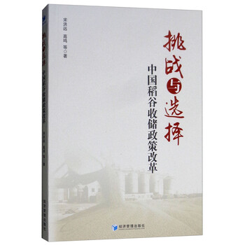 挑战与选择：中国稻谷收储政策改革