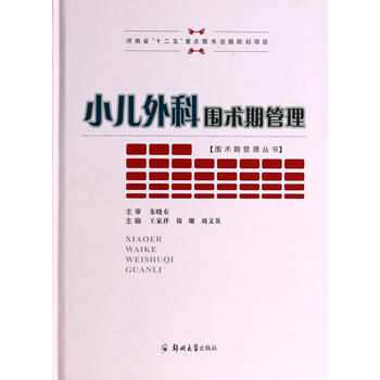 小儿外科围术期管理【正版图书】