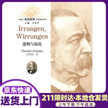 外教社走近经典德语阅读系列:迷惘与混乱 (德)冯塔纳 著,陈虹嫣 导读 上海外语教育出版社