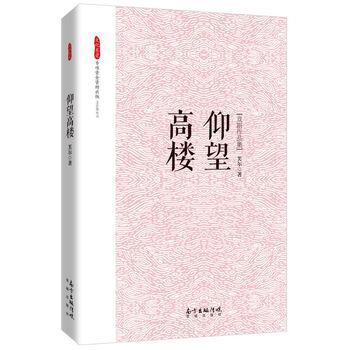仰望高楼【正版图书】