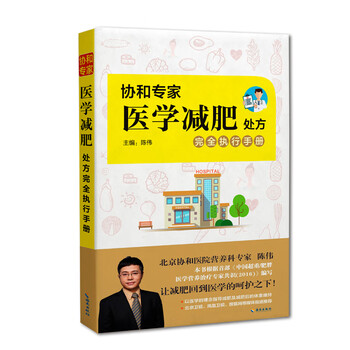 协和专家医学减肥处方完全执行手册  陈伟 主编 海南出版社
