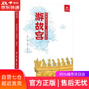 【正版图书】游故宫 张鹏 北京出版社