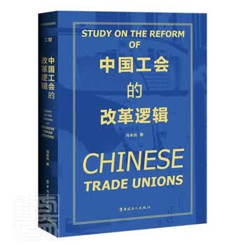 中国工会的改革逻辑冯永光中国工人出版社9787500877950 政治/军事书籍