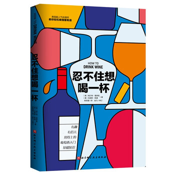 忍不住想喝一杯(专为“葡萄酒入门者”量身定制) 格兰特·雷诺兹等著 新书