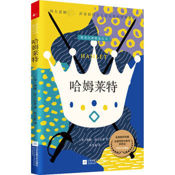 哈姆莱特 [英]威廉·莎士比亚