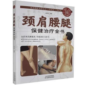 颈肩腰腿保健治疗全书