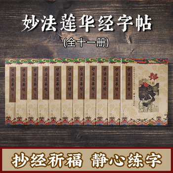 妙法莲华经抄经本临摹硬笔小楷字帖全十一册赠一支笔杆+100支笔芯