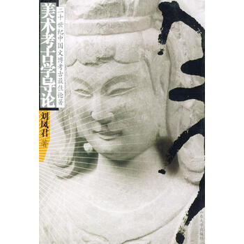 美术考古学导论【正版图书】