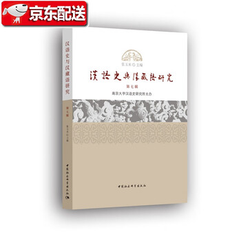 汉语史与汉藏语研究第7辑 张玉来 中国社会科学出版社