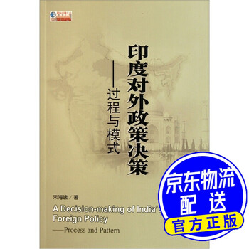 印度对外政策：过程与模式