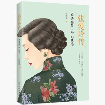 张爱玲传:因为懂得，所有慈悲 杨锦慧 著 民主与建设出版社