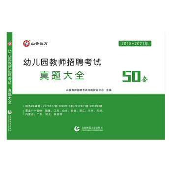 山香（2018-2021）幼儿园教师招聘考试真题大全50套