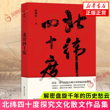 【2021中国好书】北纬四十度 陈福民著 以华夏历史为经 以北纬四十度地理带为纬 解密盘旋千年的历史愁云 绘制一幅雄浑的千古江山图 新华书店正版