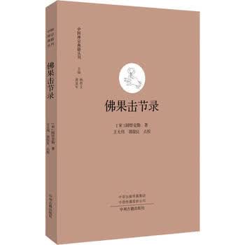 佛果击节录 (宋)圆悟克勤 著 宗教普及读物