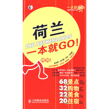 荷兰一本就GO! 墨刻编辑部著 人民邮电出版社