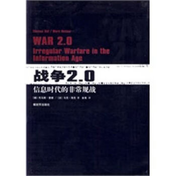 战争2 0—信息时代的非常规战 （德）里德,金苗 中国人民解放军出版社