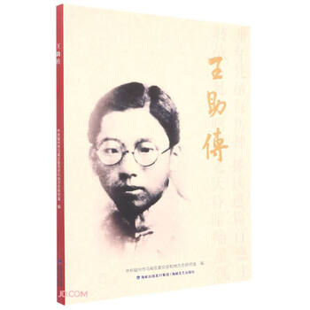 王助传