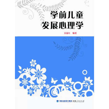 学前发展心理学【正版图书】
