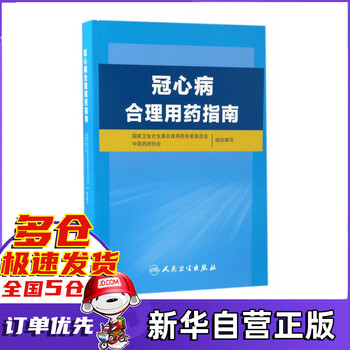 冠心病合理用药指南