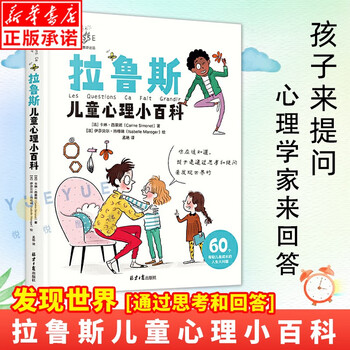拉鲁斯儿童心理小百科:60个帮助儿童成长的人生大问题